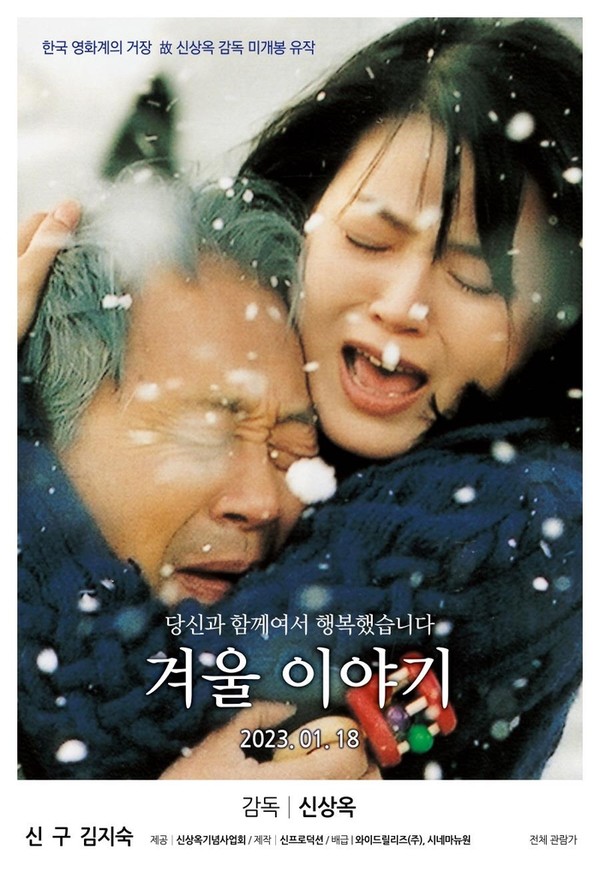 신상옥 감독 미공개 유작 겨울 이야기가 온다