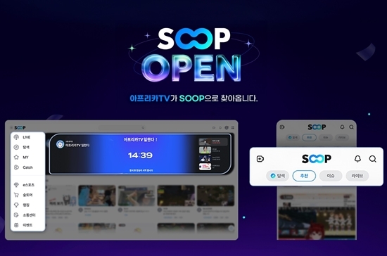 라이브 스트리밍 플랫폼 '아프리카TV' 명칭 18년 만에 "SOOP"으로 변경